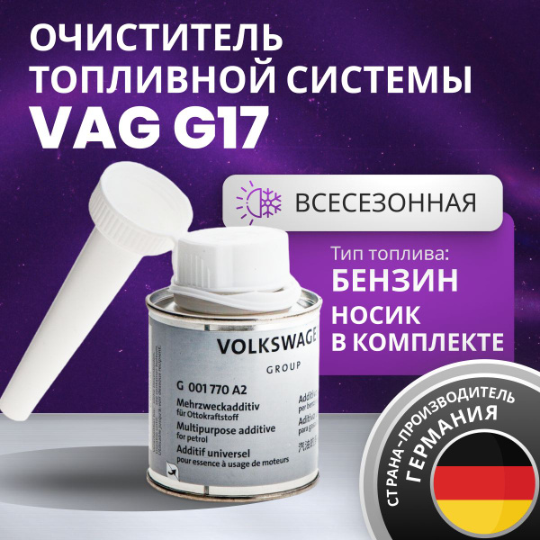 Очиститель топливной системы/ присадка в бензин vag G17, 90мл ...