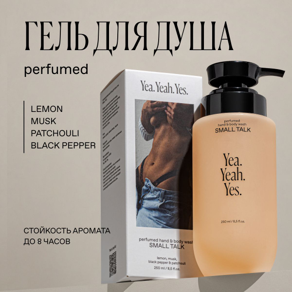 Yea.Yeah.Yes Гель для душа парфюмированный SMALL TALK, бережно очищает кожу, интенсивно ...