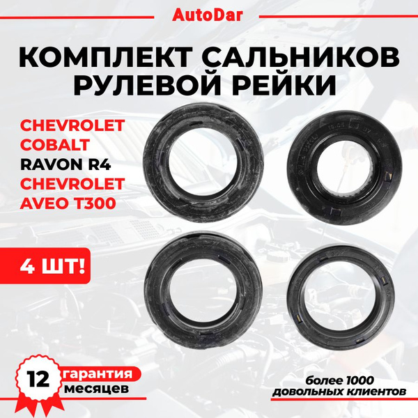 Комплект сальников рулевой рейки Chevrolet Cobalt , Aveo T300; Ravon R4 ...