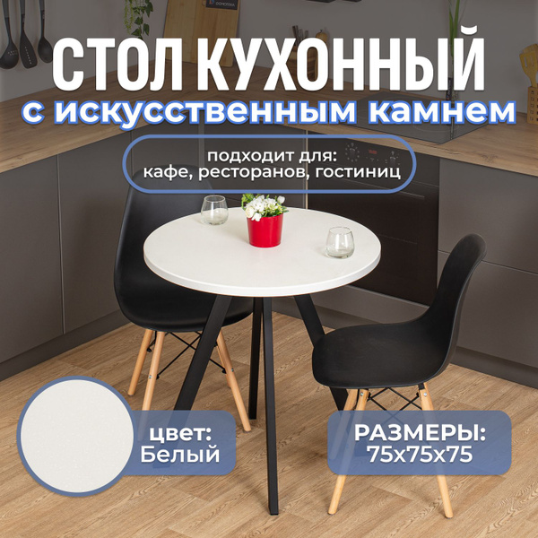Стол обеденный Домотека Нераскладной Дуэт, 75х75х75 см купить c ...