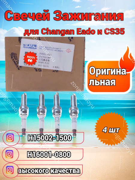 Оригинальный Комплект Свечей Зажигания для Changan Eado и CS35, 4 шт ...