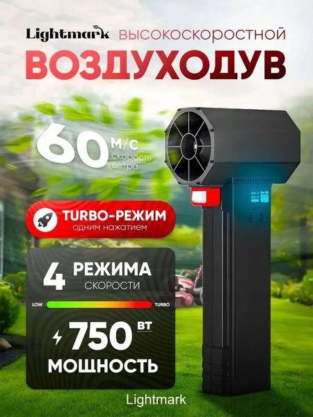 Lightmark Воздуходувка,750Вт купить на OZON по низкой цене (1611638831)