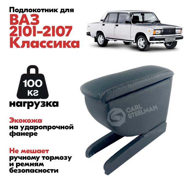 Подлокотник ВАЗ 2101-2107 0. Органайзер - подлокотник между сиденьями в автомобиль ВАЗ 2101-2107 ...
