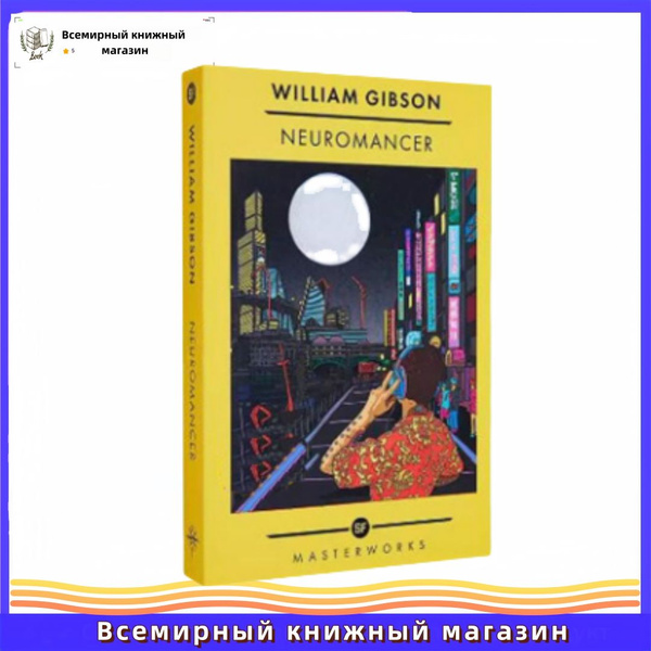 Магистр научной фантастики: Neuromancer The Best of the SF Masterworks ...