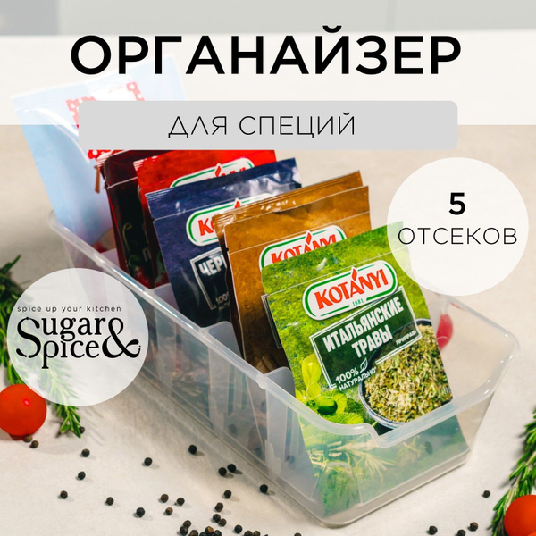 Характеристики Органайзер для специй с разделителямидля пакетиков ...
