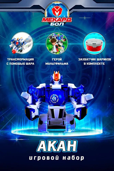 Игровой набор с мини Трансформером Mecard ball (Мекардбол), Акан, MAB ...