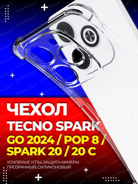 Чехол на Текно спарк 20 20С ГО 2024 ПОП 8 прозрачный противоударный с усиленными углами