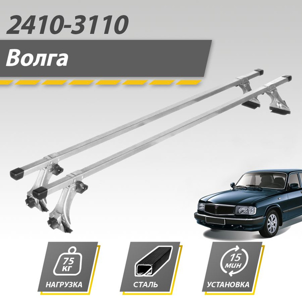 Багажник на крышу автомобиля оцинкованный Волга ГАЗ 2410 - 3110 - 3102 - 31029 - 31105 1972-2008 ...