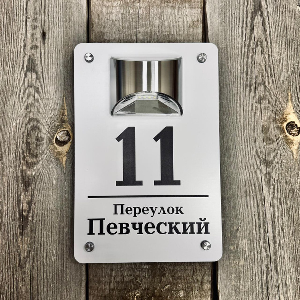 Адресная табличка на дом металлическая/из алюминия с подсветкой на ...