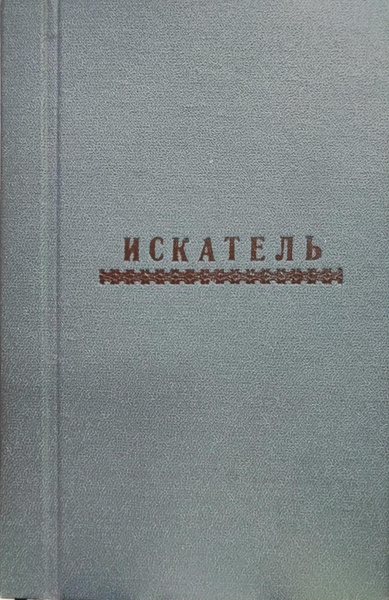 Журнал Искатель. Выпуски № 4-6. 1981 год. | Коллектив авторов купить на OZON по низкой цене ...