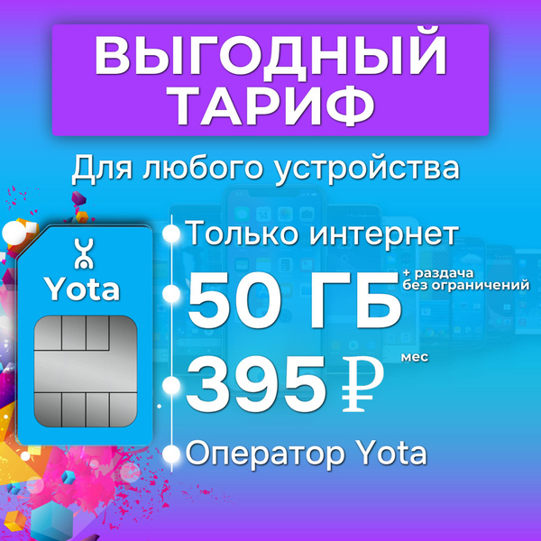 Yota SIM-карта Тариф для планшета с 50 гб интернета 3G/4G/LTE за 396 руб/мес (модемы, роутеры ...