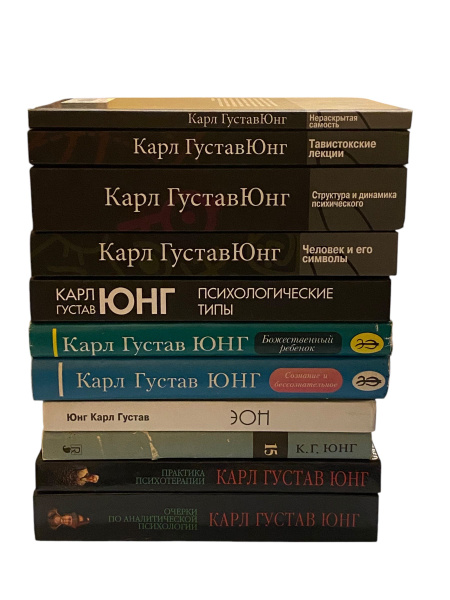 Юнг Карл Густав. Авторский сборник. Комплект из 11 книг | Юнг Карл ...