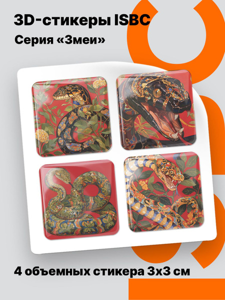3D-стикеры ISBC "Змеи; Ядовитые узоры", 4 шт., арт. 006-57306 купить на OZON по низкой цене ...