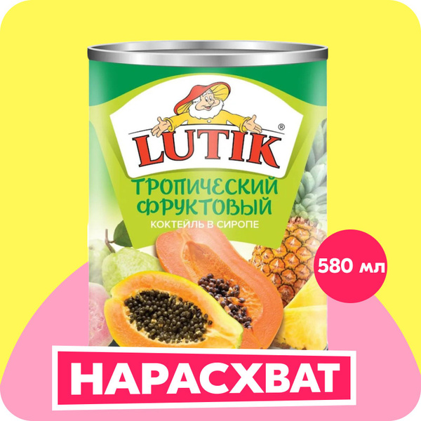 Тропический фруктовый коктейль Lutik, 580 мл купить на OZON по низкой ...