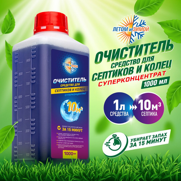 Средство для септиков и колец суперконцентрат Летом и Зимой ...