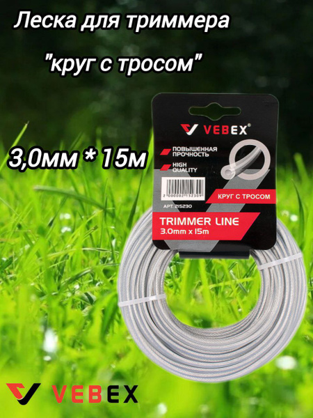 Леска для триммера (круг с тросом) 3,0мм*15м VEBEX купить на OZON по низкой цене (1983091155)