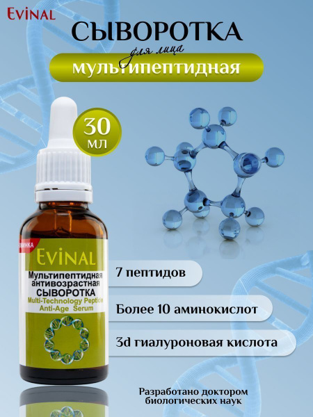 Сыворотка для лица Антивозрастная Evinal с пептидами, 30 мл купить на ...