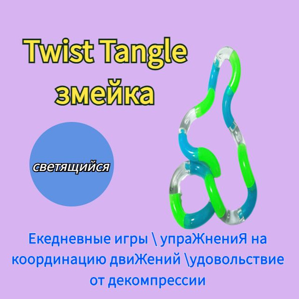 Мини игрушка антистресс Twist Tangle змейка купить на OZON по низкой ...