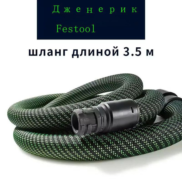 Универсальный вакуумный шланг Festool для электрической шлифовальной ...