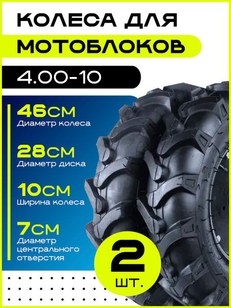 Колеса для мотоблока и культиватора 4.00-10 Елочка 2 шт. Brait купить на OZON по низкой цене ...