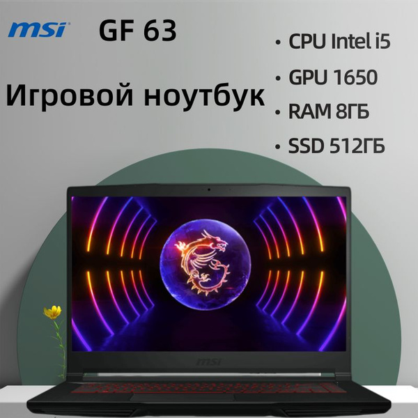 Игровой ноутбук MSI GF63 1650 Intel Core i5-9300H 8 ГБ 8 ГБ, серый купить c доставкой на OZON по ...