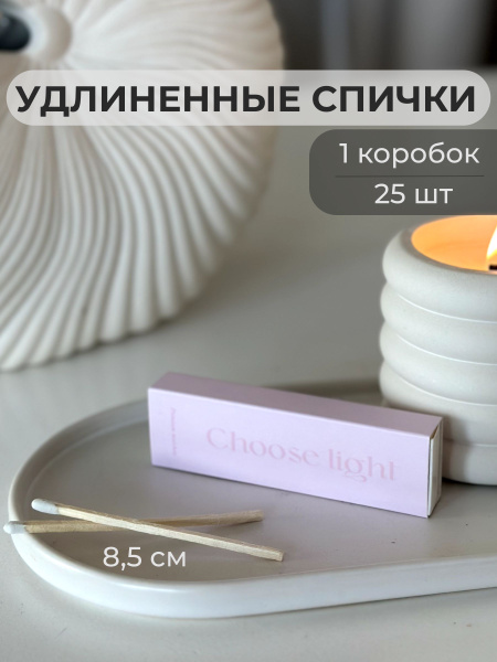 Спички длинные для свечей розовые каминные 8,5 см, 25 шт / Choose Light ...
