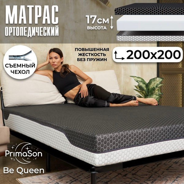 Матрас PrimaSon Be Queen, Беспружинный, 200x200 см купить c доставкой ...