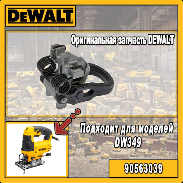 Зажим для лобзика DeWalt DW349, оригинальный пилкодержатель 90563039 ...