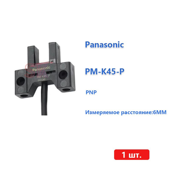 1 шт Фотоэлектрический датчик PM-K45-P PNP купить на OZON по низкой ...