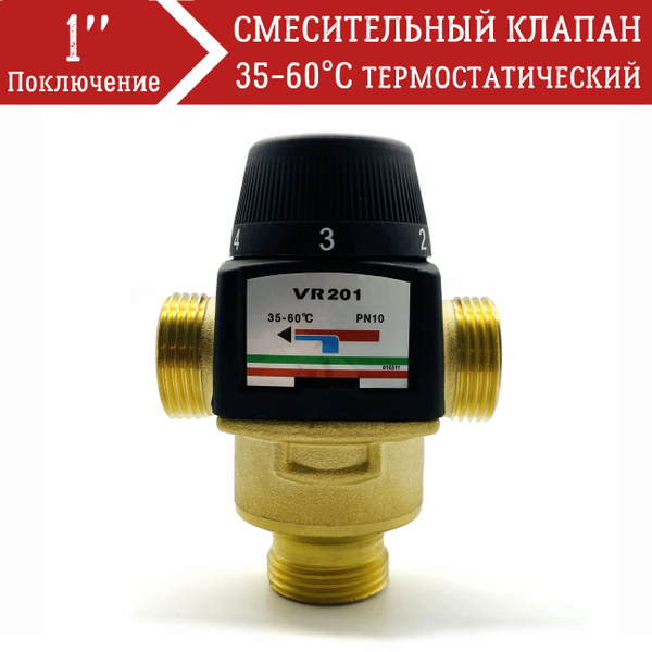 Термостатический смесительный клапан 35-60С VIEIR 1", 4,5 куб./час - смесительный клапан для ...