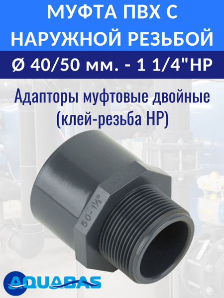 Переход ПВХ D40/50-1 1/4"НР (клей-резьба) CORAPLAX, муфта переходная ...