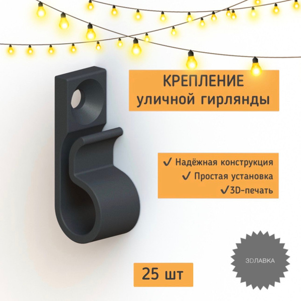 Крепление для уличной гирлянды, держатель проводов 5-8 мм, 25 шт ...