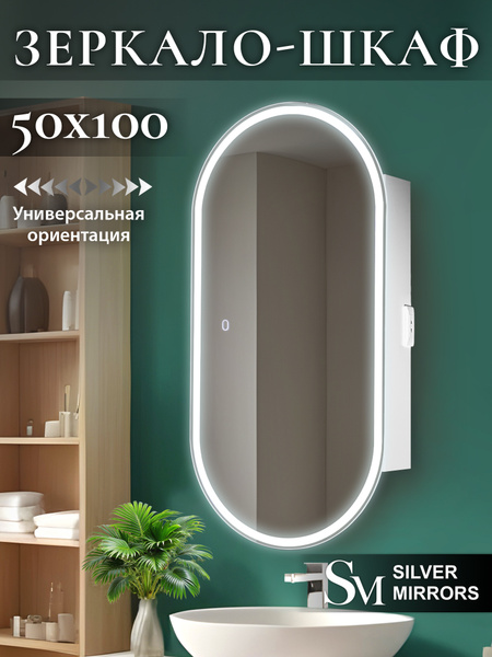 Зеркало в ванную с шкафом / 50 на 100 см (с холодной LED подсветкой ...