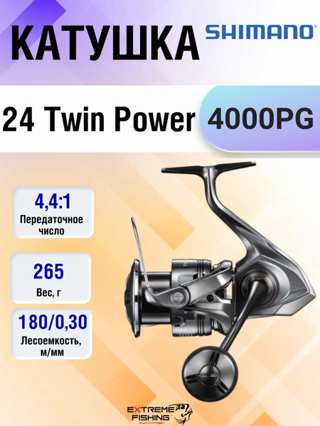 Катушка Shimano 24 Twin Power, Безынерционная, 4000PG, Передний фрикцион купить c доставкой на ...