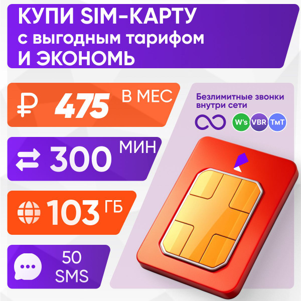 SIM-карта ПЕРЕХОД СО СВОИМ НОМЕРОМ 103 ГБ/300 минут/475 руб. Непубличный тариф. Tele2 Ростелеком ...