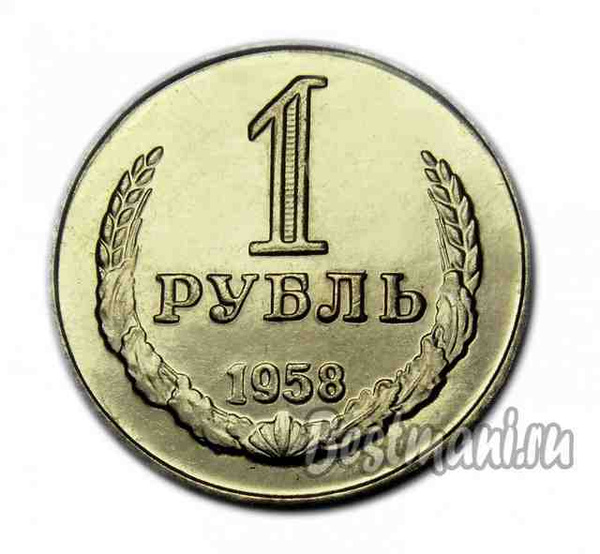 1 рубль 1958 года, копия редкой монеты СССР купить на OZON по низкой цене (1828297819)