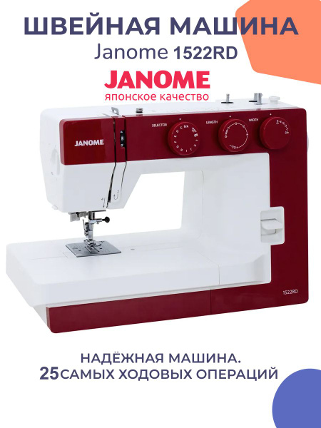 Швейная машина Janome 1522 RD купить на OZON по низкой цене (2637575189)