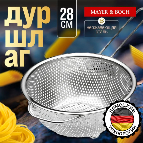Дуршлаг металлический с ручкой 28 см MAYER&BOCH 40523 купить на OZON по ...