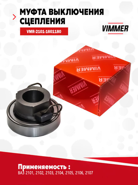 Муфта выключения сцепления (подшипник выжимной) для а/м ВАЗ (Лада) 2101 тм VIMMER ОЕМ 2101 ...