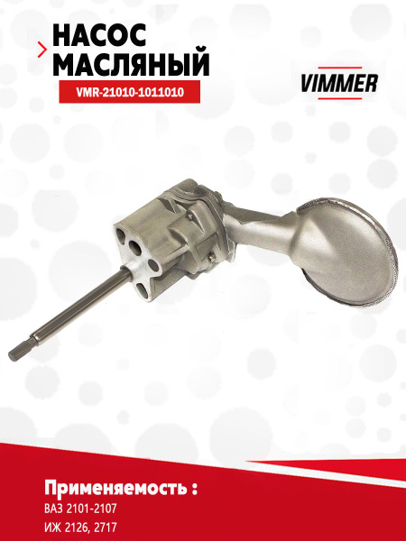 Насос масляный для а/м ВАЗ (Лада) 2101 тм VIMMER ОЕМ 21010-1011010-00 купить на OZON по низкой ...