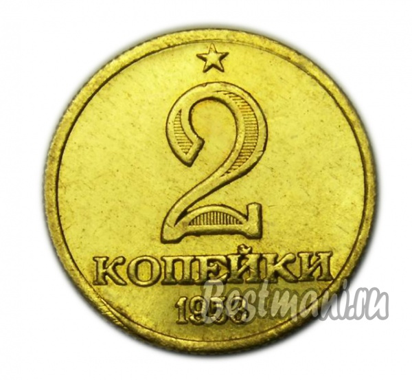2 копейки 1953 г ЗВЕЗДА НАД НОМИНАЛОМ копия пробной монеты СССР бронза купить на OZON по низкой ...