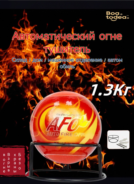 Самосрабатывающий забрасываемый шар Afo ( Auto Fire Off ) , масса ...