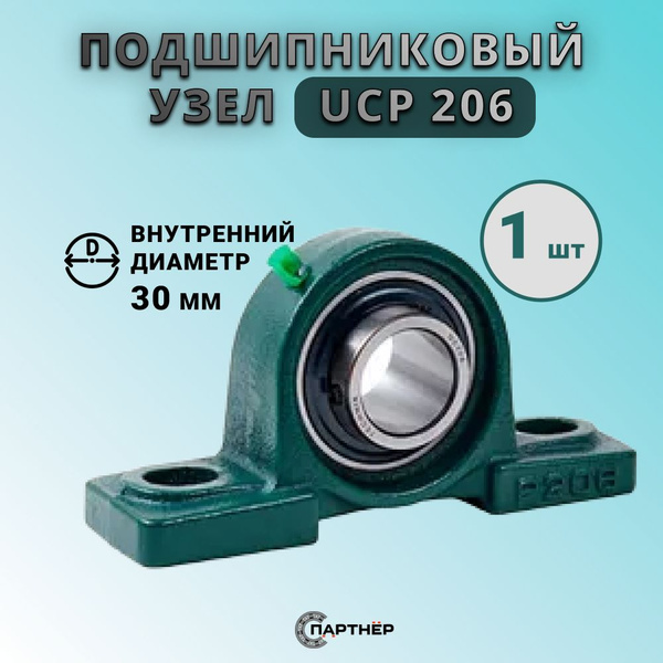 Подшипниковый узел UCP 206, диаметр 30 мм, 1 шт. купить на OZON по низкой цене (1831318620)