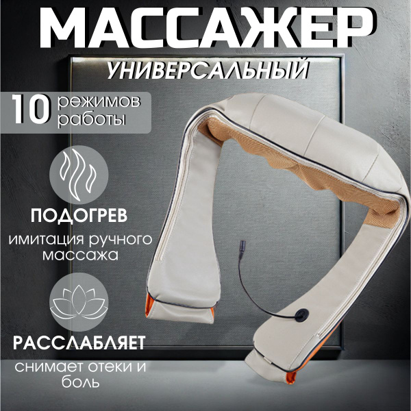 Массажер для шеи и плеч, тела и ног/ Универсальный массажер 10 в 1 / с ...