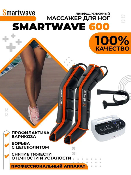 SmartWave 600. Профессиональный лимфодренажный массажер для ног. Аппарат для прессотерапии ...