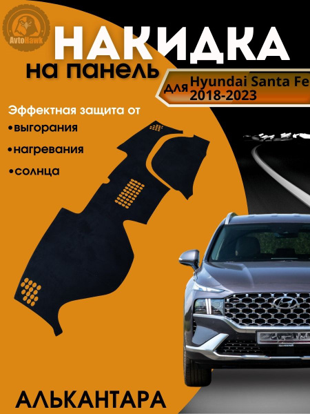Хендай Санта ФЕ/Hyundai Santa-fa 2018-2023 накидка на панель накидка на ...