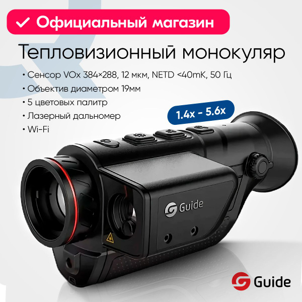 Тепловизионный монокуляр GUIDE TD211 1.5-5x 19мм купить c доставкой на OZON по низкой цене ...