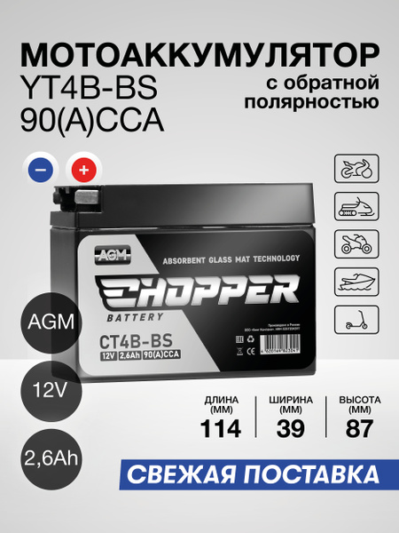 Мото Аккумулятор CHOPPER AGM 12В 2,5 Ач 70A(CCA)(СТ12025, YT4B-BS) для ...
