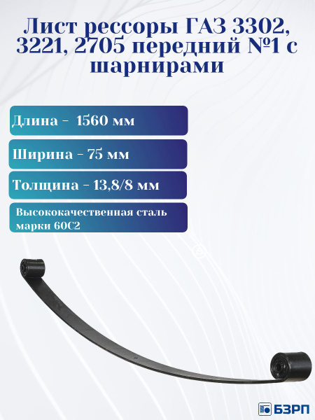 Лист рессоры ГАЗель 3302, 3221, 2705 передней №1 с шарнирами купить на OZON по низкой цене ...