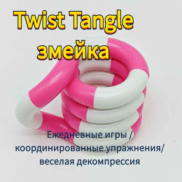 Мини игрушка антистресс Twist Tangle змейка купить на OZON по низкой ...